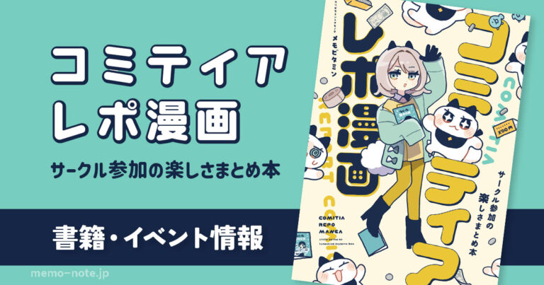 【NEWS】「コミティアレポ漫画」書籍・イベント情報 - メモノテ