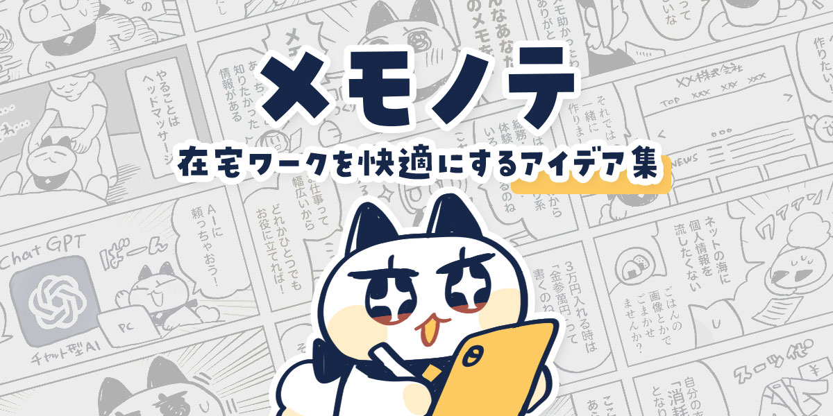 TOP - メモノテ｜在宅ワークを快適にするアイデア集